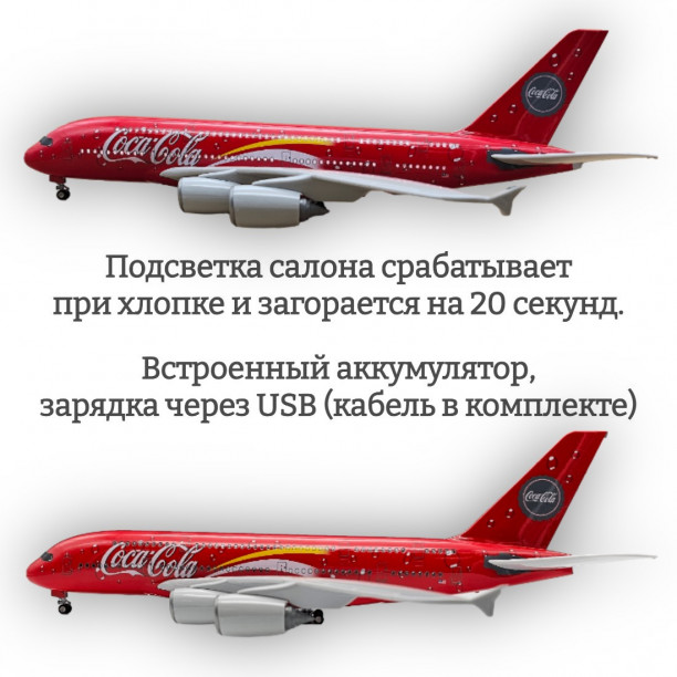 Airbus A380 1:160 45 см. Coca-Cola - модель самолета с подсветкой ...