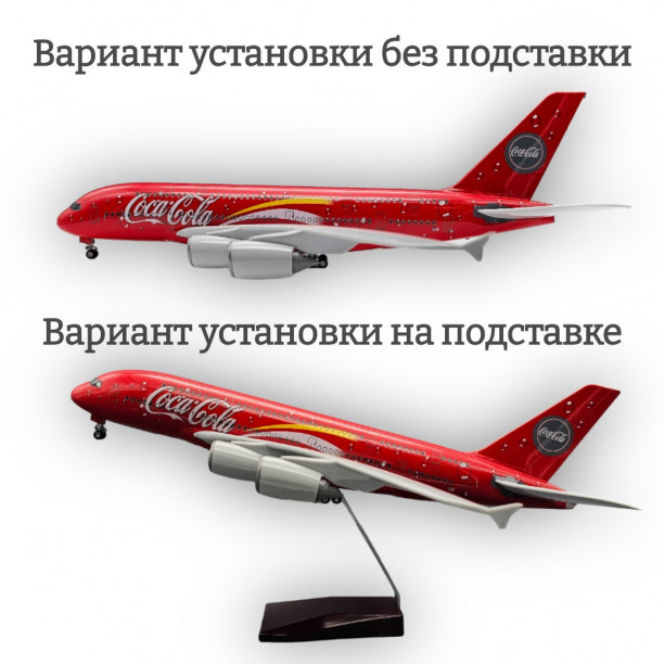 Airbus A380 1:160 45 см. Coca-Cola - модель самолета с подсветкой ...